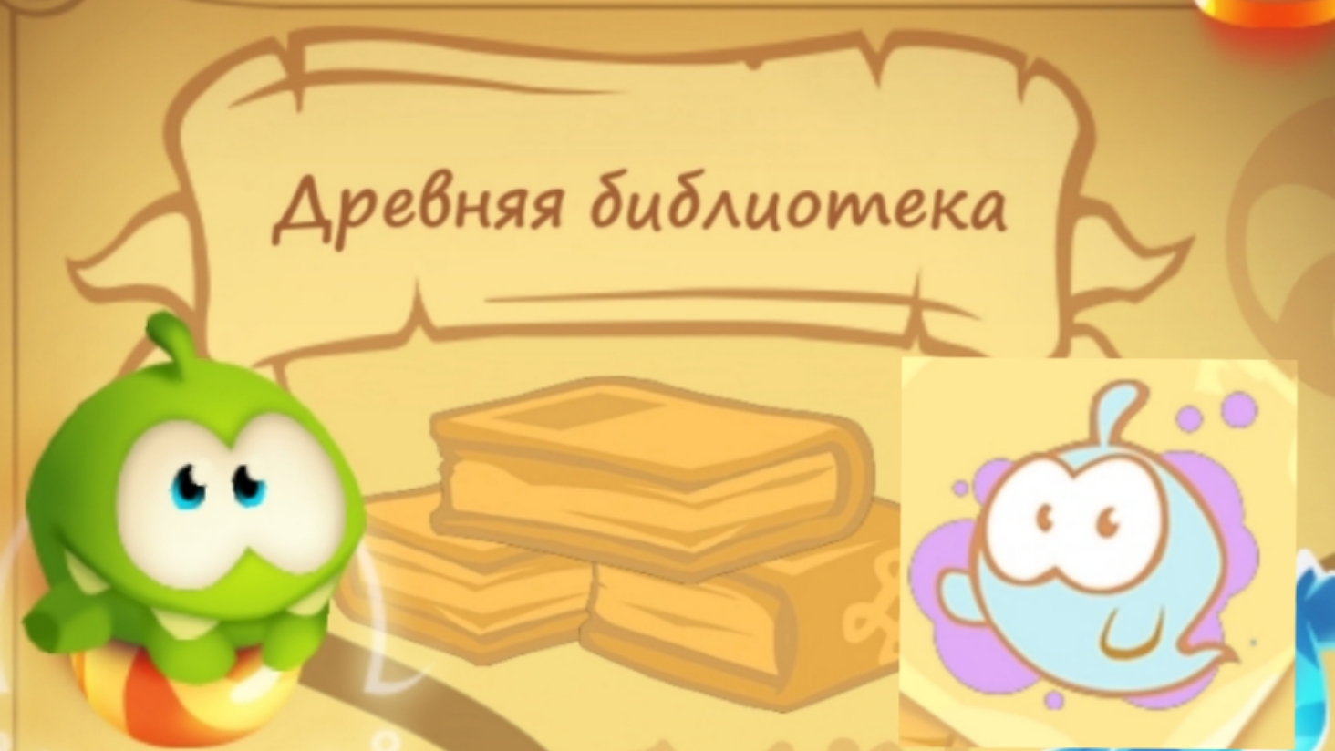 Cut the Rope Magic. 5. Древняя библиотека