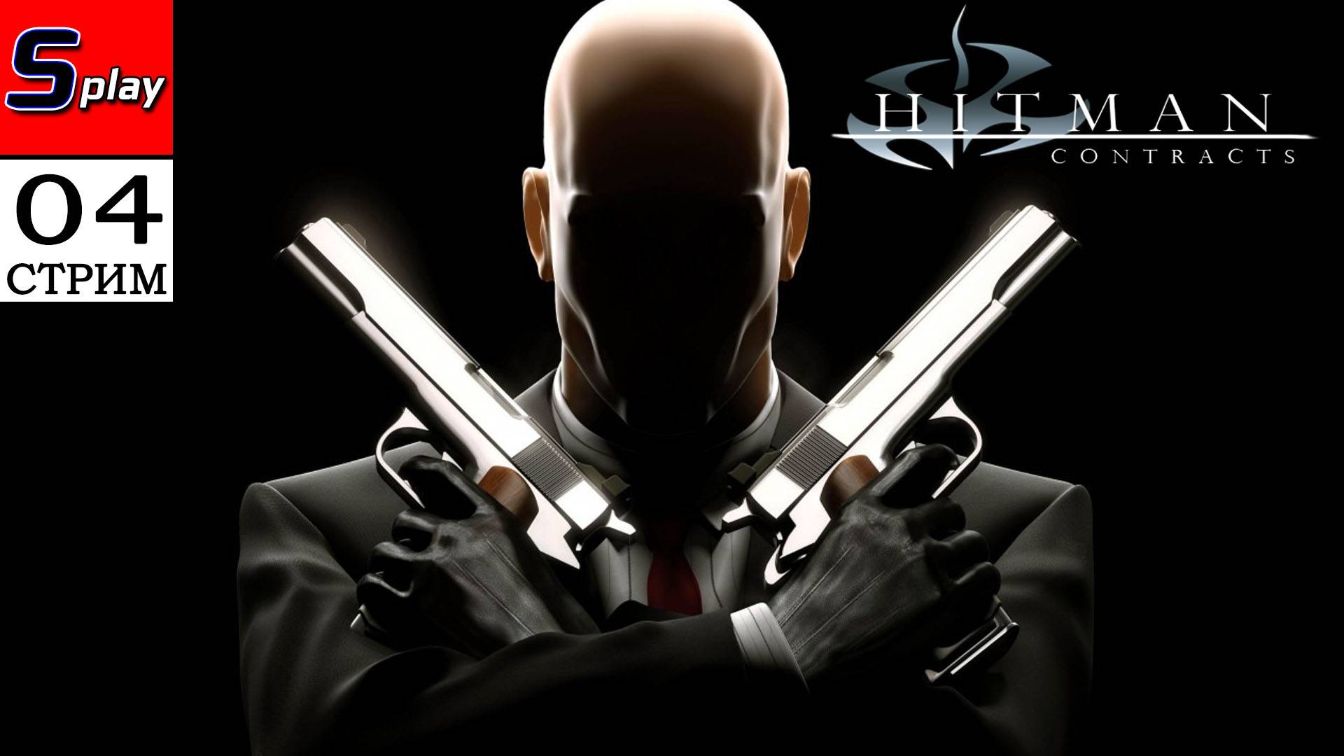 Hitman Contracts - [04 - стрим]