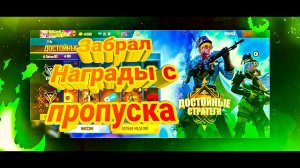 Забрал пропуск в фри фаер достойные стратегии 2022 | ЗАБРАЛ НАГРАДЫ С НОВОГО ПРОПУСКА В FREE FIRE