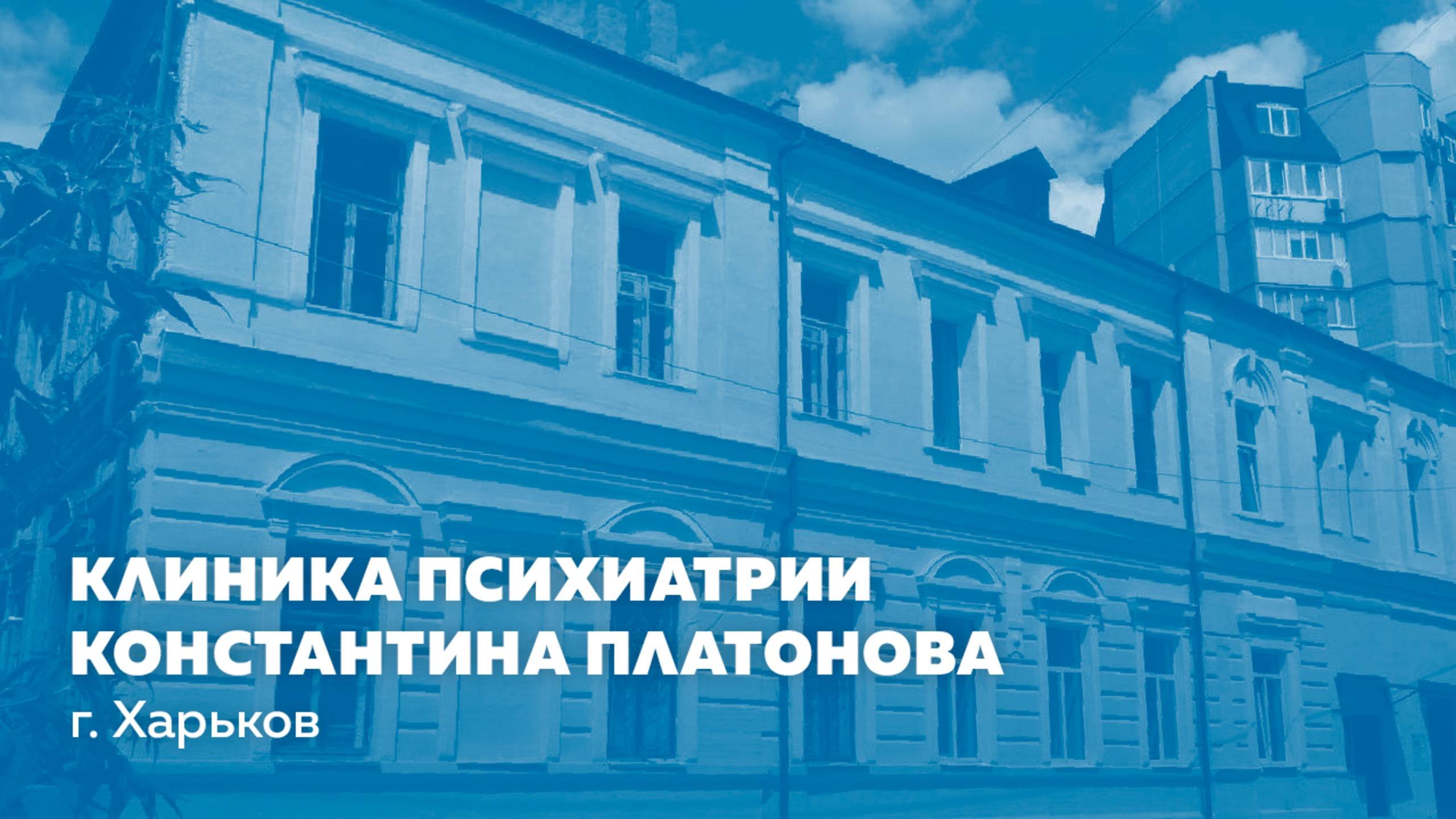 Клиника доктора К.И. Платонова в Харькове I Ковалевский, Сабурова Дача, Александр Бессмертный