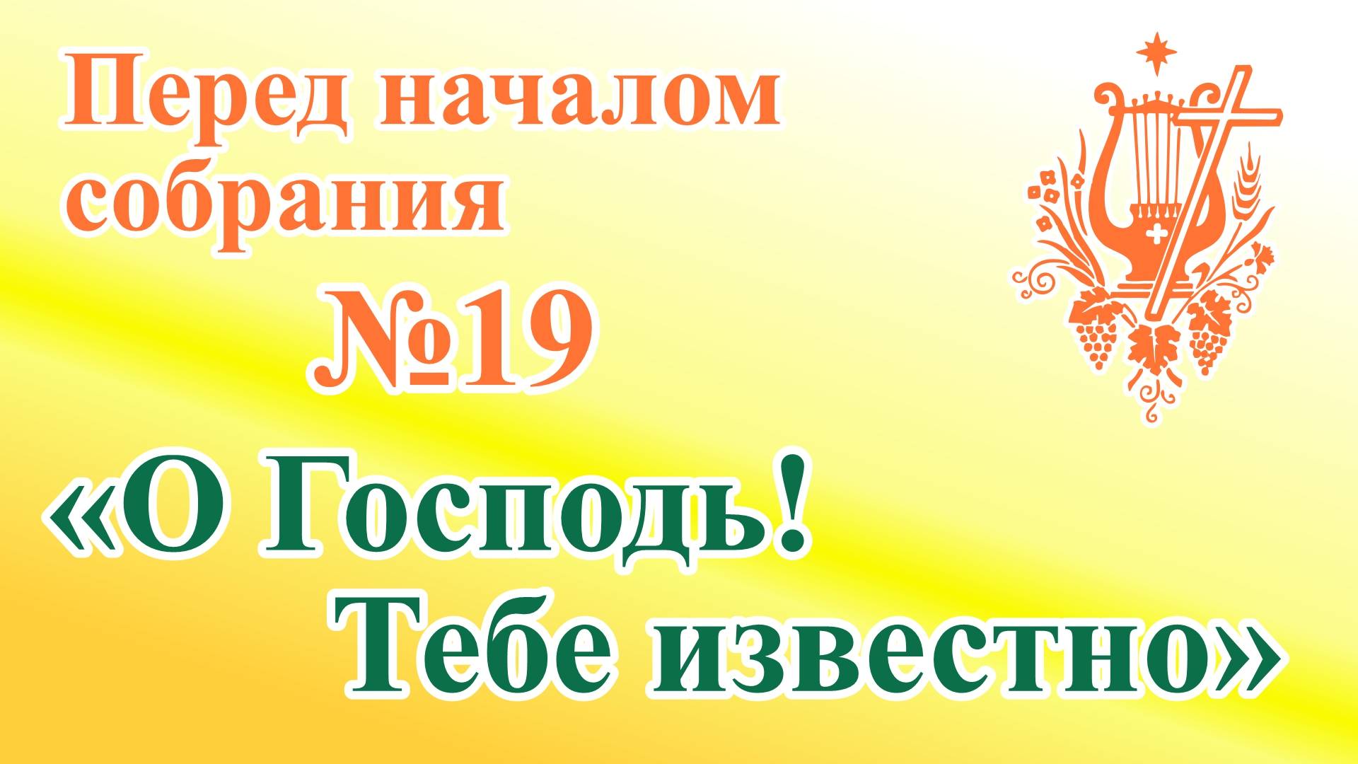 ПВ_4k №19 О Господь! Тебе известно