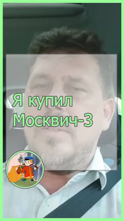 Я купил Москвич-3