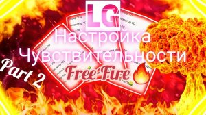 Чувствительности на LG фри фаер настройка part1 НАСТРОЙКА✅ SENSENTIVITY ON LG K11,LG K10,LG K9,LG K8