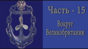 Морские истории  Часть- 15 " Вокруг Великобритании"