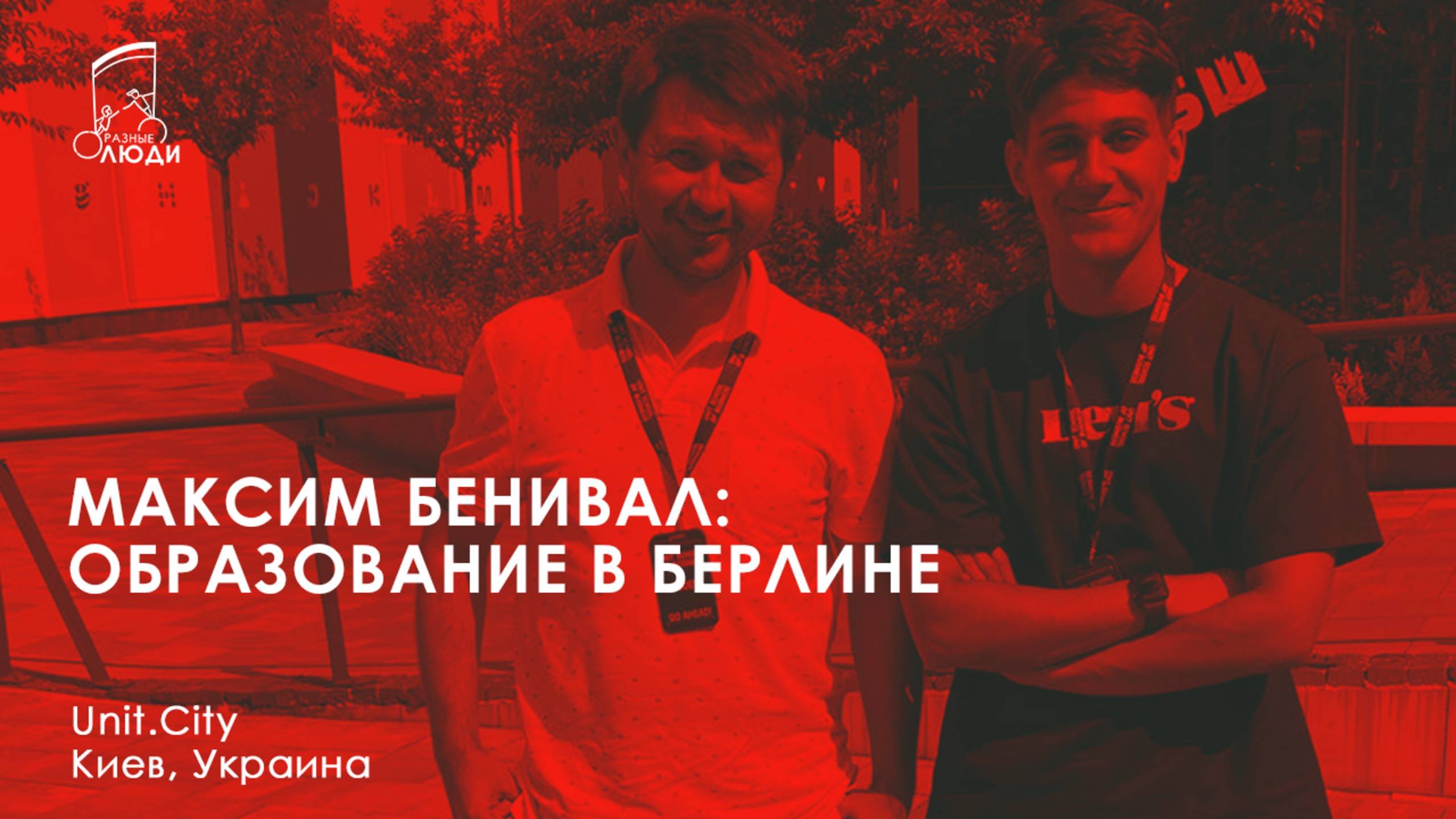 МАКСИМ БЕНИВАЛ I Образование в Берлине, школа Teach Care, образовательные экосистемы, Unit City