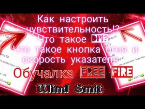 Почему не работает чувствительность оттяжка в фри фаер? Что такое Dpi и скорость указателя► ОБУЧАЛКА