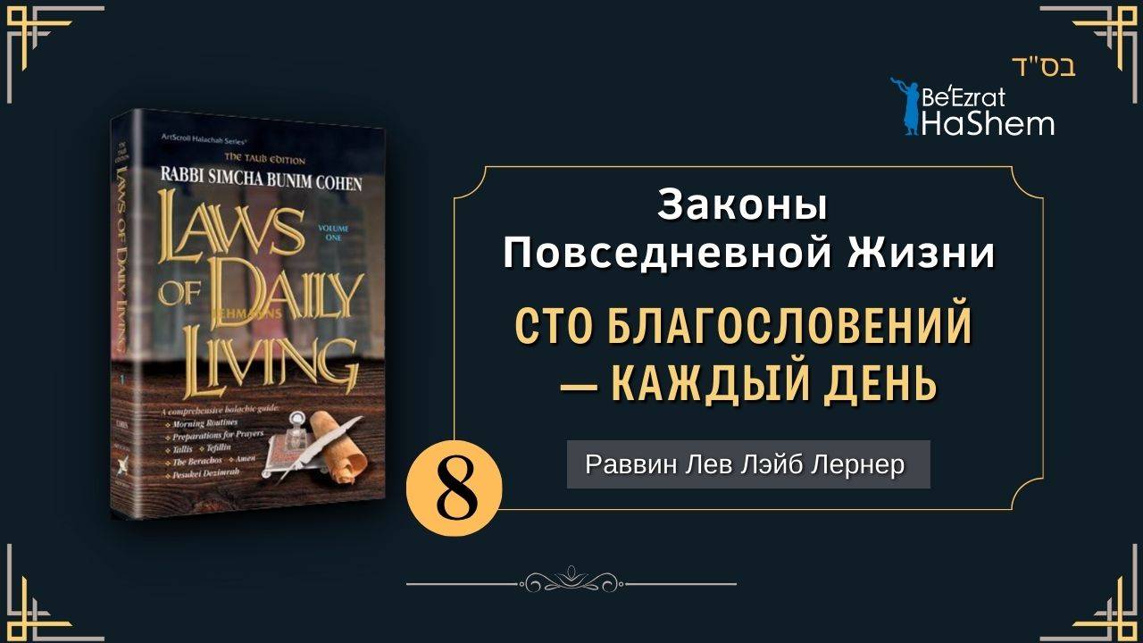 𝟴. Законы Повседневной Жизни