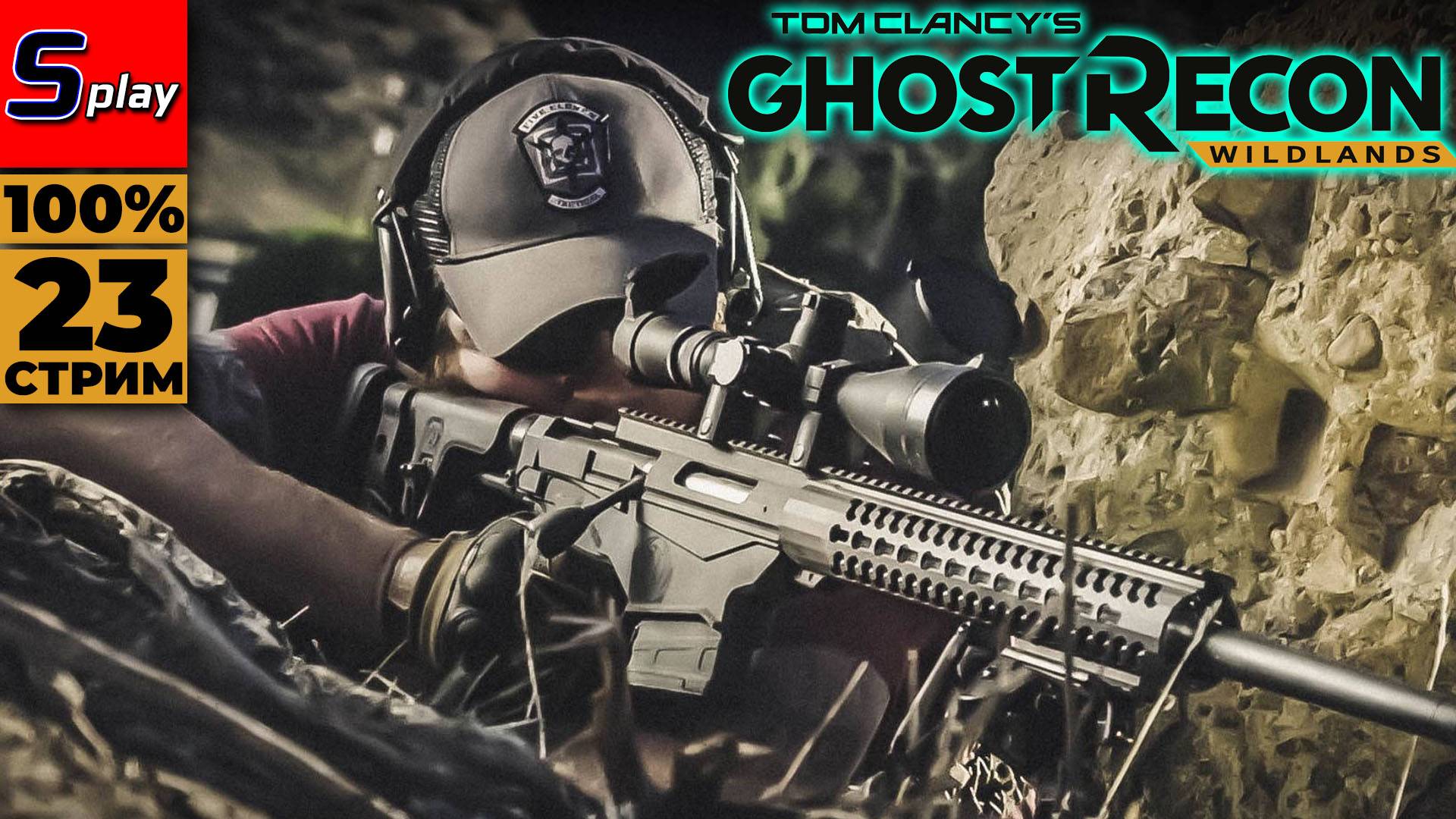 Ghost Recon- Wildlands на 100% - [23 - стрим]