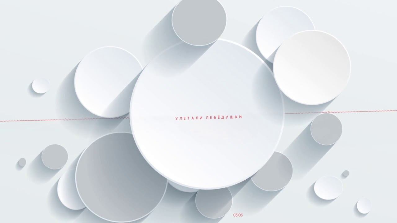 Лебёдушки ремикс