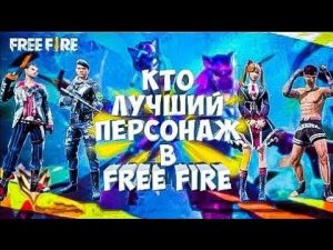 Самые лучшие персонажи в фри фаер в 2022! Как правильно их комбинировать в free Fire!