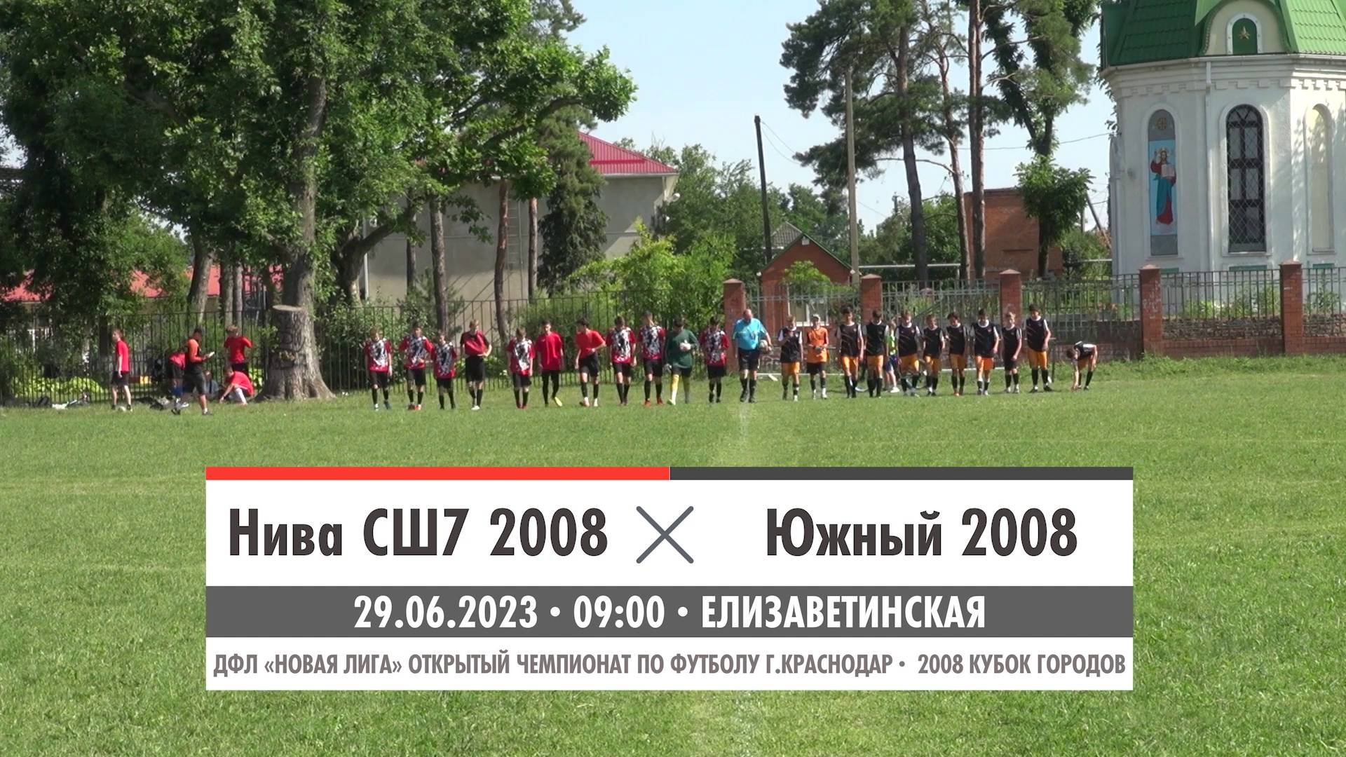 Нива СШ7 2008 - Южный 2008 | 29.06.2023 | Обзор матча