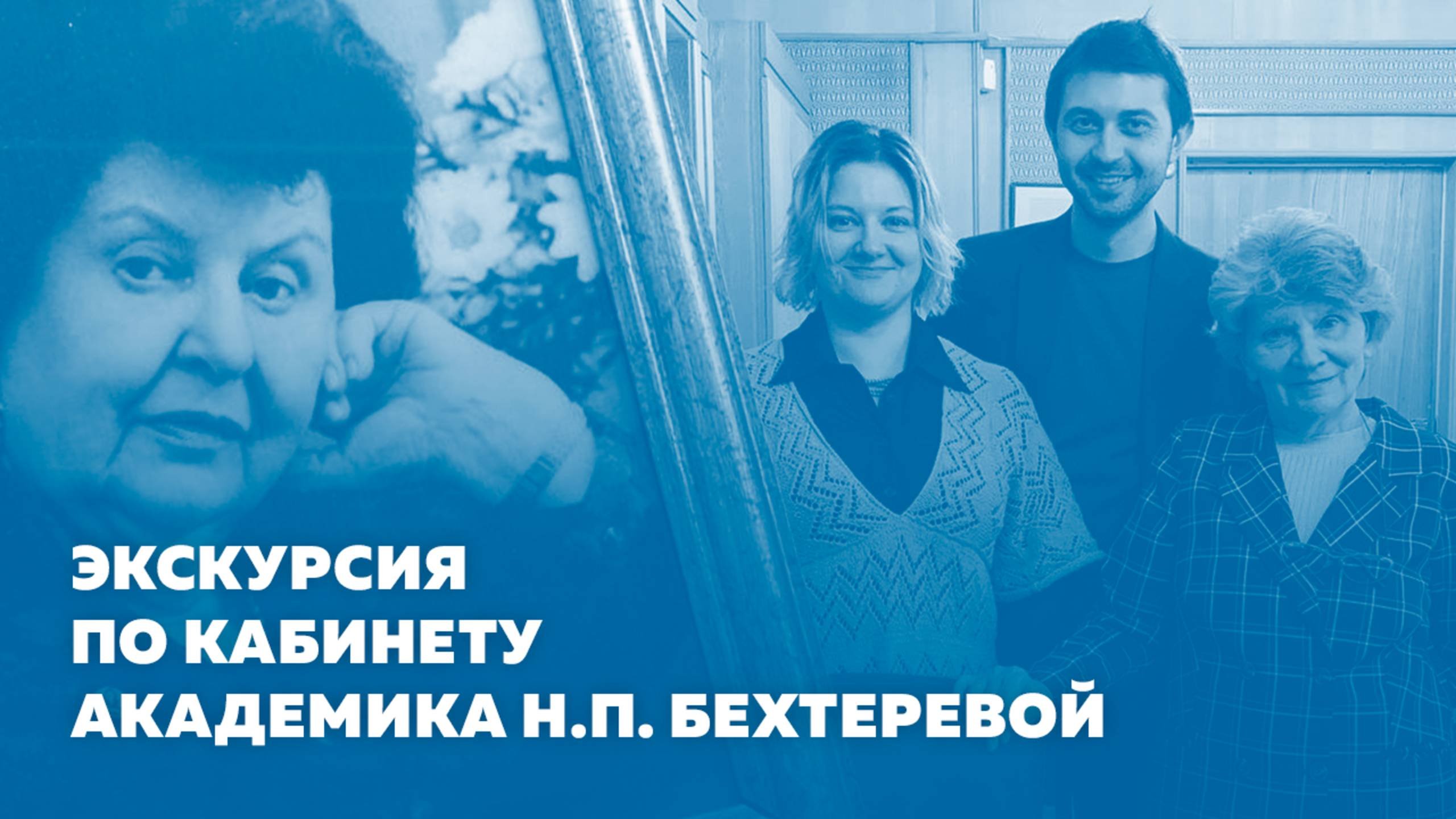ЭКСКУРСИЯ в кабинет академика Н.П. БЕХТЕРЕВОЙ. Институт Мозга Человека РАН (2022).
