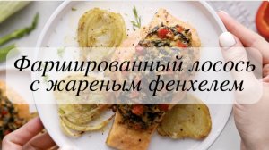 Фаршированный лосось с жареным фенхелем