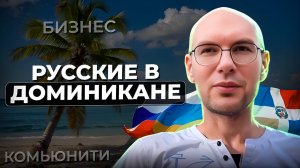 Бизнес, комьюнити русских в Доминикане! Обмен крипто валюты, как идея для бизнеса