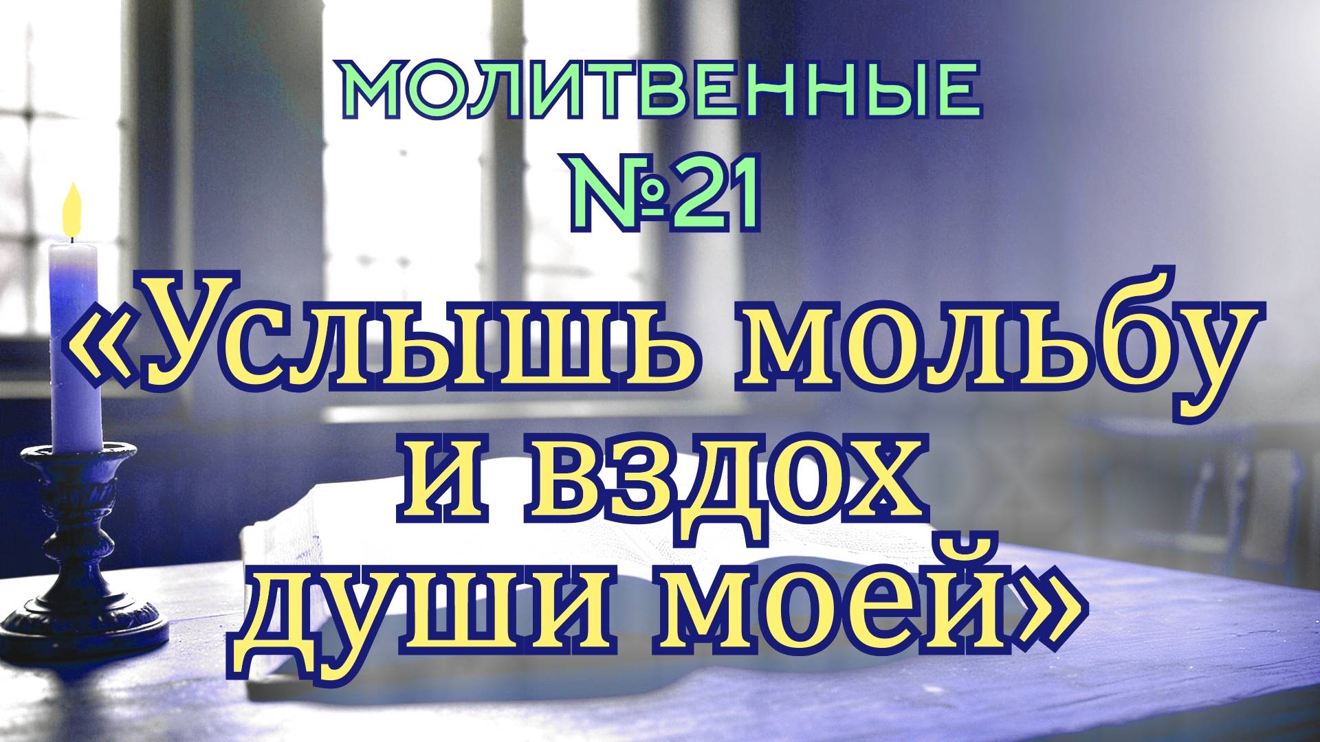 ПВ_4k №21 Услышь мольбу и вздох души моей