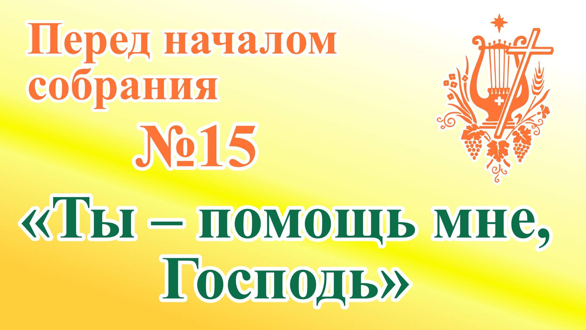 ПВ_4k №15 Ты – помощь мне, Господь