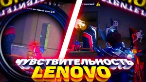 Настройки оттяжки на все телефоны Леново Фри Фаер►Оттяжка►чувствительность на все Lenovo Free Fire