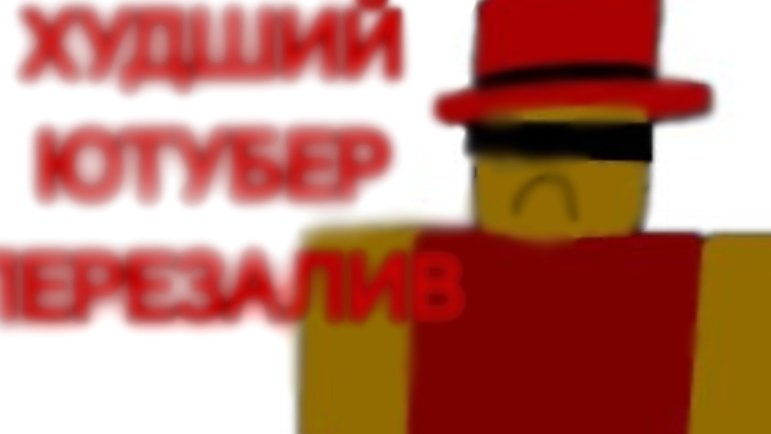 [XTach перезалив] самый ХУДШИЙ ЮТУБЕР!!