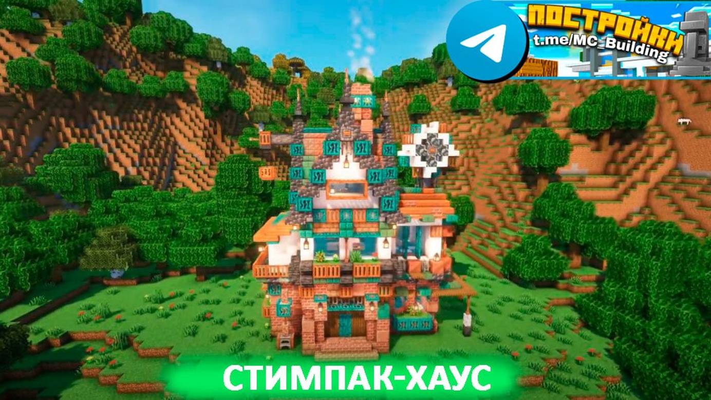 Стимпак-хаус в Майнкрафт