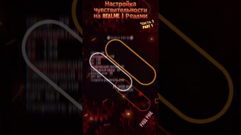 (часть 1) Настройка чувствительности Realme для Free Fire | Настройки Free Fire на Realme 2024
