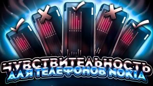 36 настроек для оттяжки на все телефоны NOKIA Free Fire ►SENSENTIVITY ON Нокиа Фри Фаер!