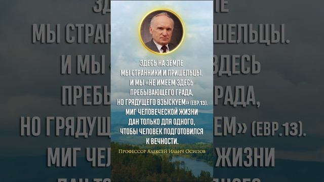 Мы странники и пришельцы / А.И. Осипов