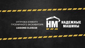Гусеничный экскаватор LiuGong CLG922E, отгрузка клиенту