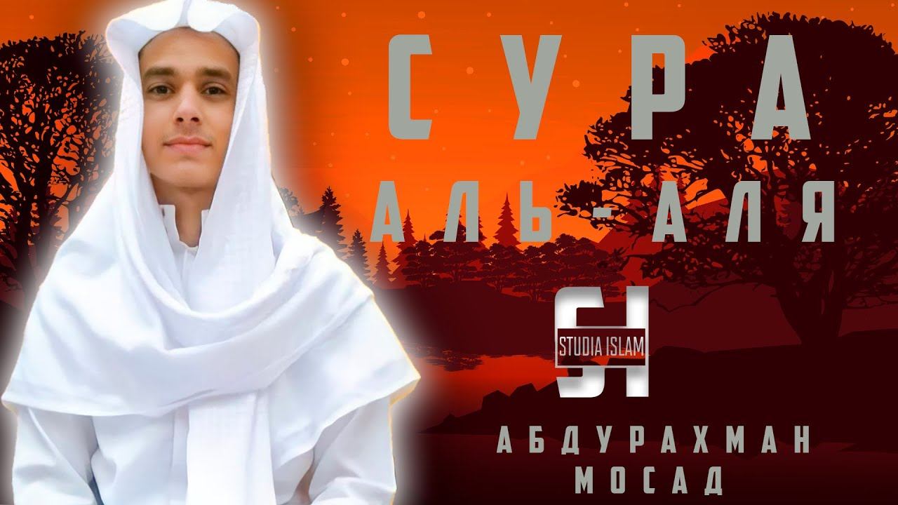 Сура Аль-Аля - АбдуРахман Мосад