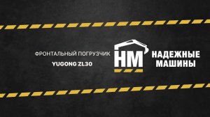 Фронтальный погрузчик YUGONG ZL30