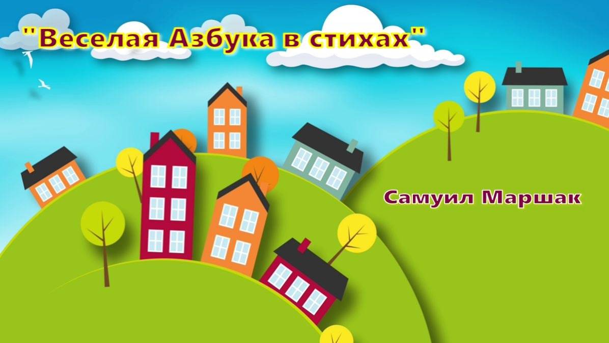 Аудио сказка "Веселая Азбука в стихах" Самуил Маршак
