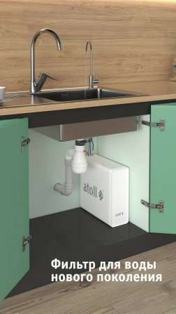 Atoll TWIST 600 - Самая компактная прямоточная система обратного осмоса