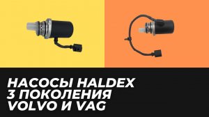 Насос Haldex 3 поколения. Как сэкономить до 40% владельцам VOLVO?