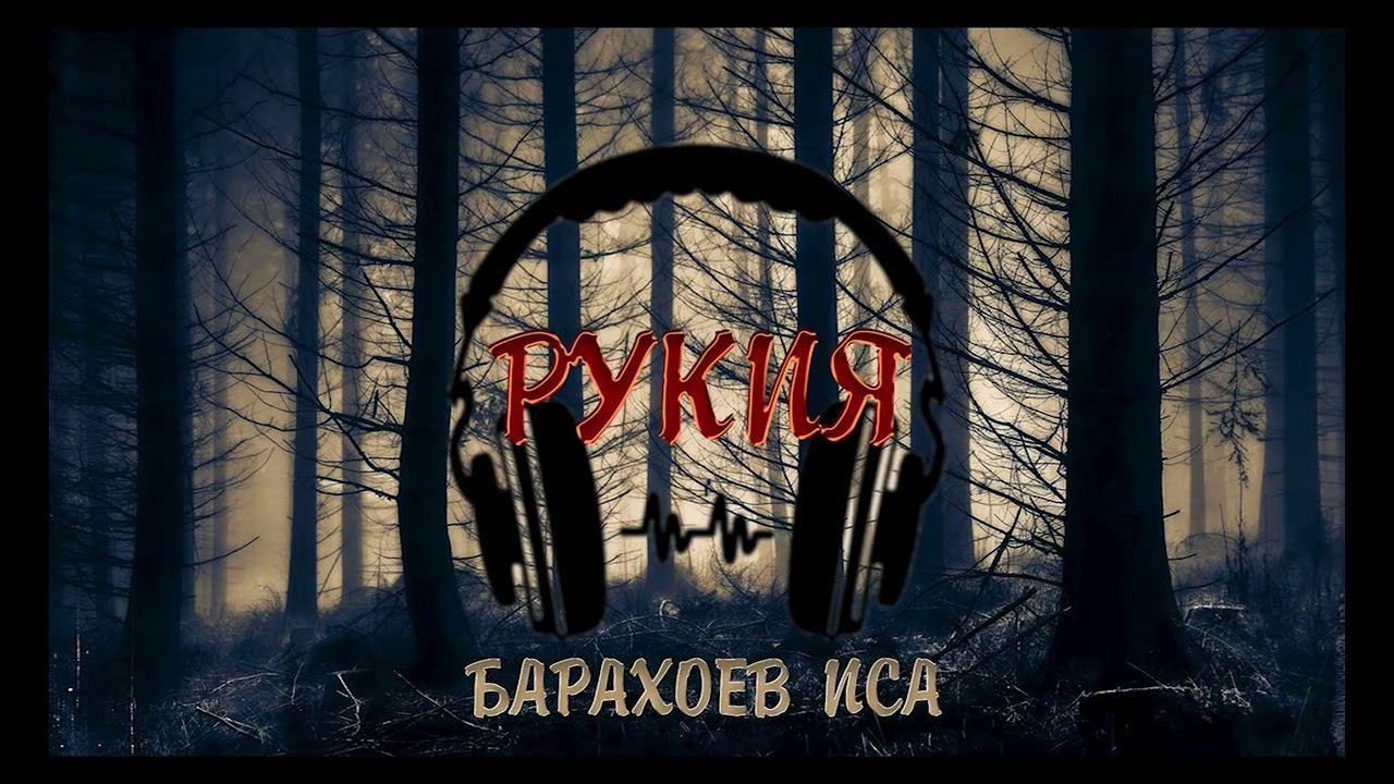 Рукия 12 | Чтение Корана - Барахоев Иса