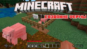 Как сделать ферму еды и животных в Minecraft?!
