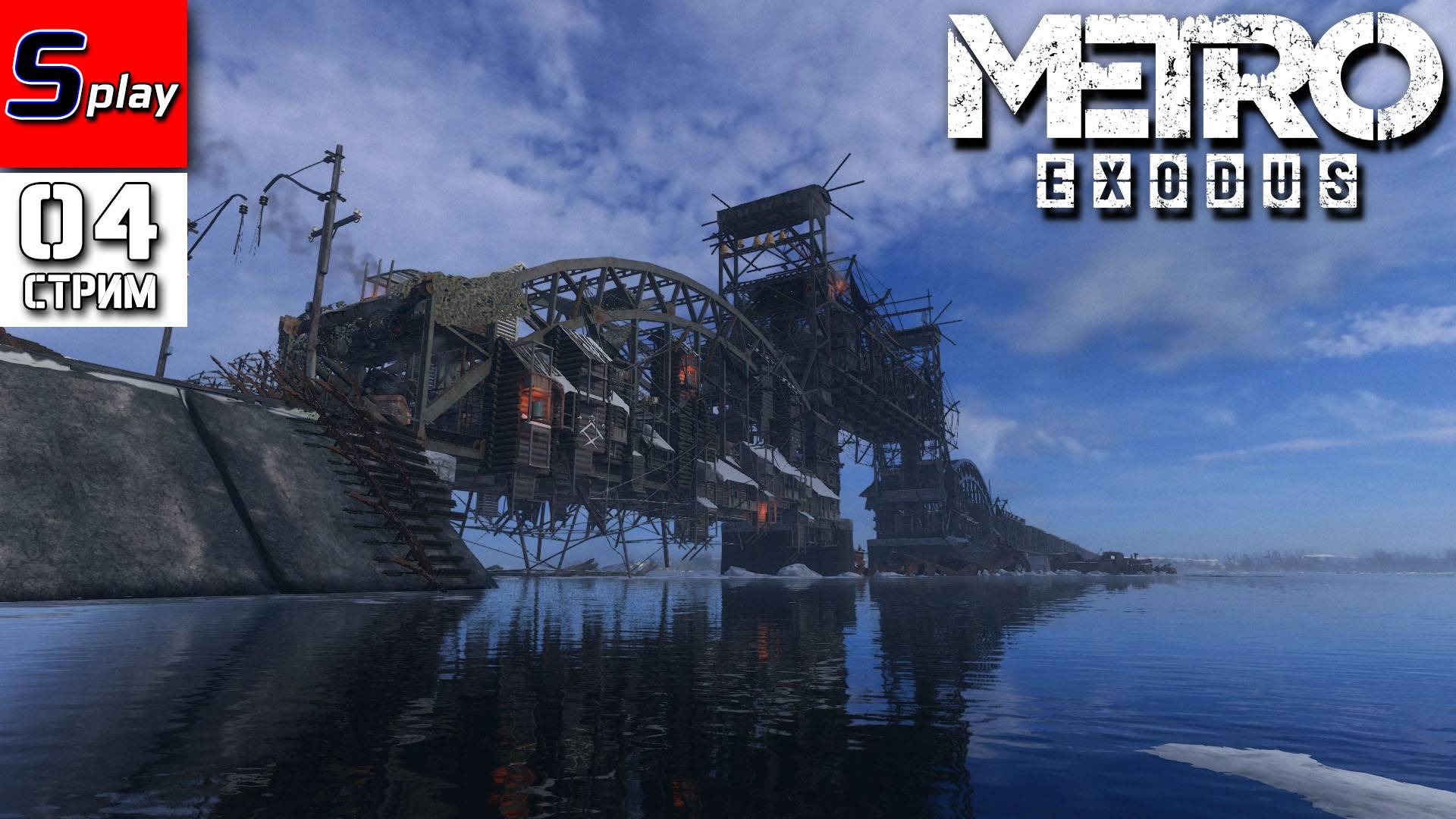 Metro Exodus - [04 - стрим]