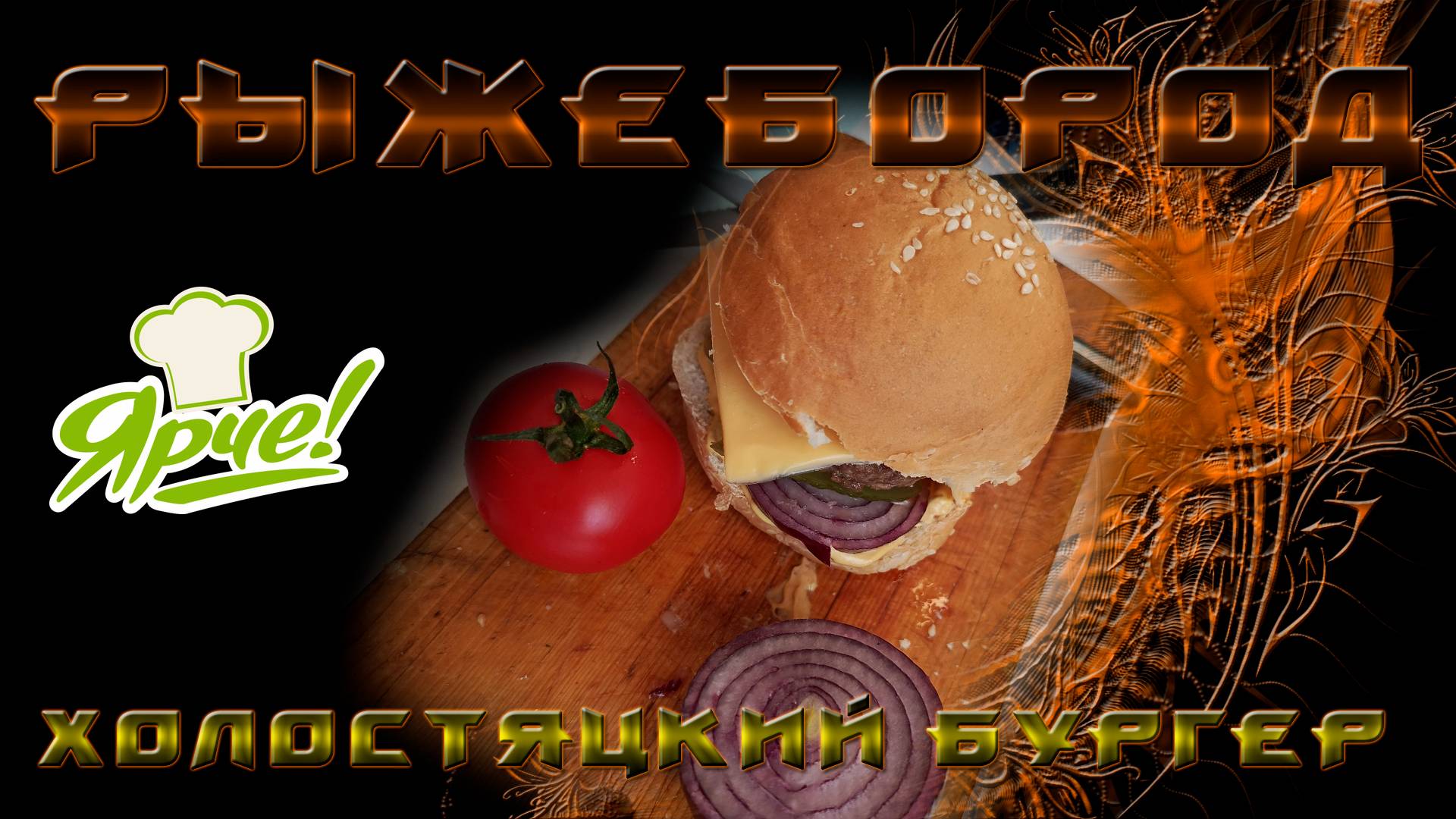 Холостяцкий Бургер (Рыжебород)