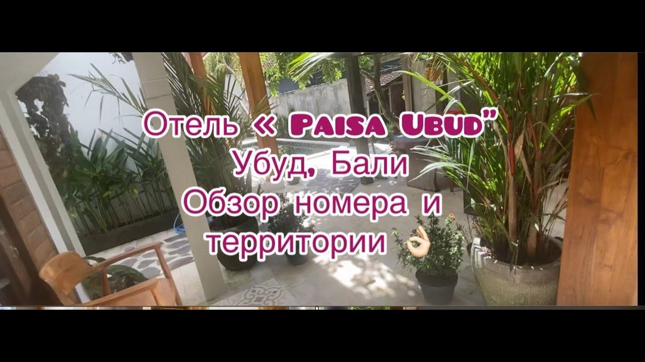 Обзор отеля "Paisa Ubud", Убуд, Бали.