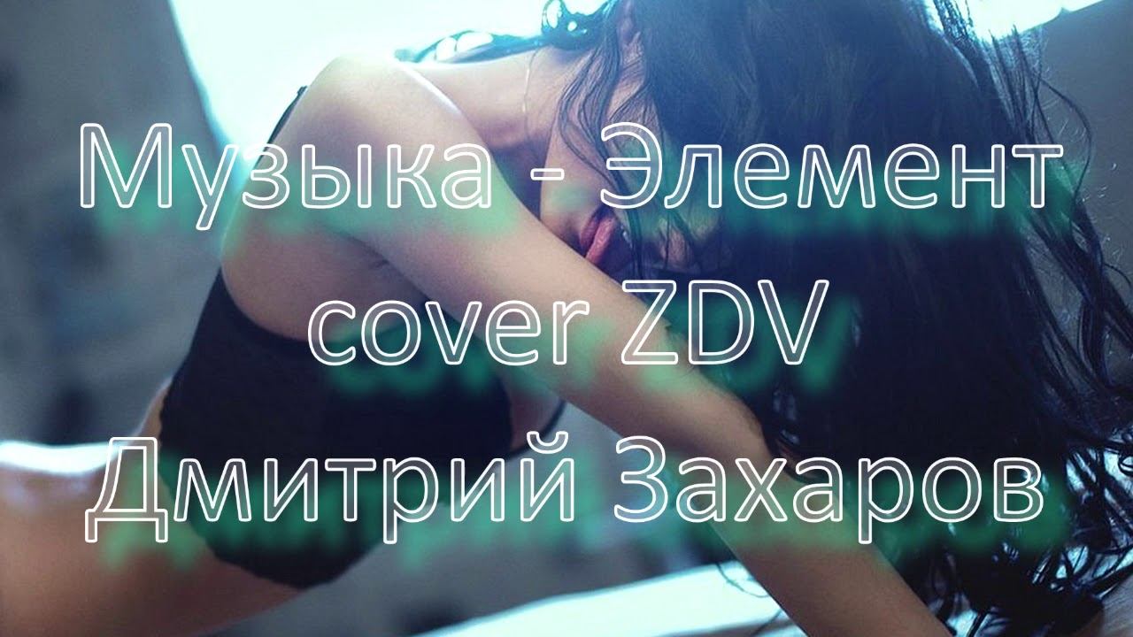 Музыка   Элемент cover ZDV Дмитрий Захаров