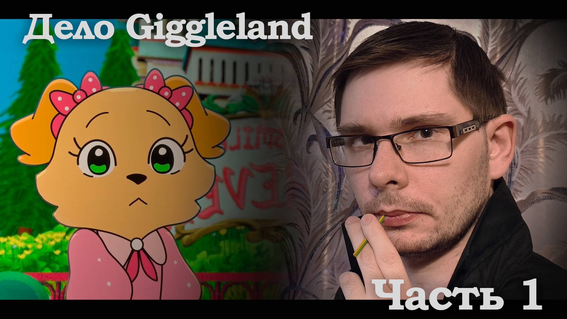 Дело Giggleland. Часть 1