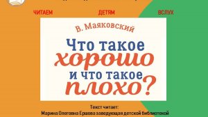 В.В. Маяковский. "Что такое хорошо и что такое плохо"