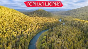 Фантастические пейзажи Таштагольского района / Река Мрассу / Кузбасс