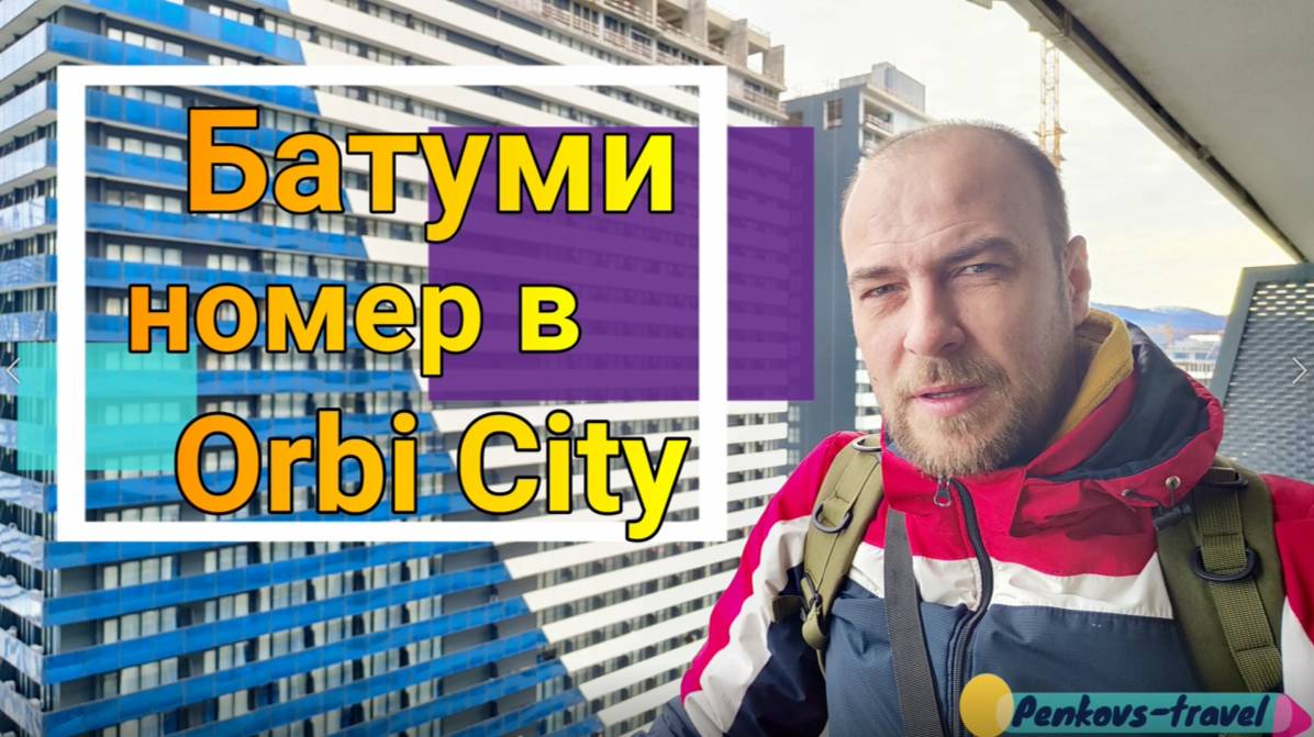 #БАТУМИ 2024 🇬🇪 Обзор номера в Orbi City