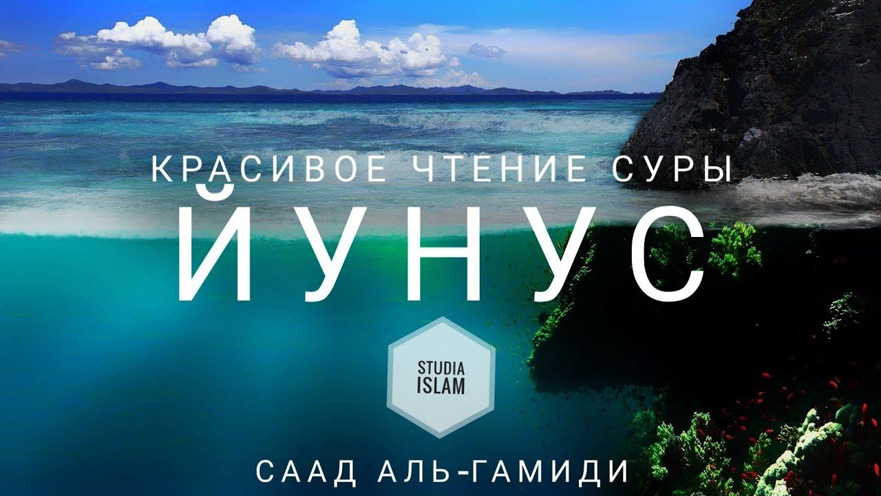 Красивое чтение СУРЫ "ЙУНУС" - Саад Аль-Гамиди