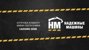 Мини погрузчик LiuGong 365B, отгрузка клиенту