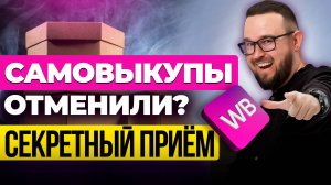 Самовыкупы на WB больше не работают? ✅  Пошаговая инструкция ВЫВОДА В ТОП