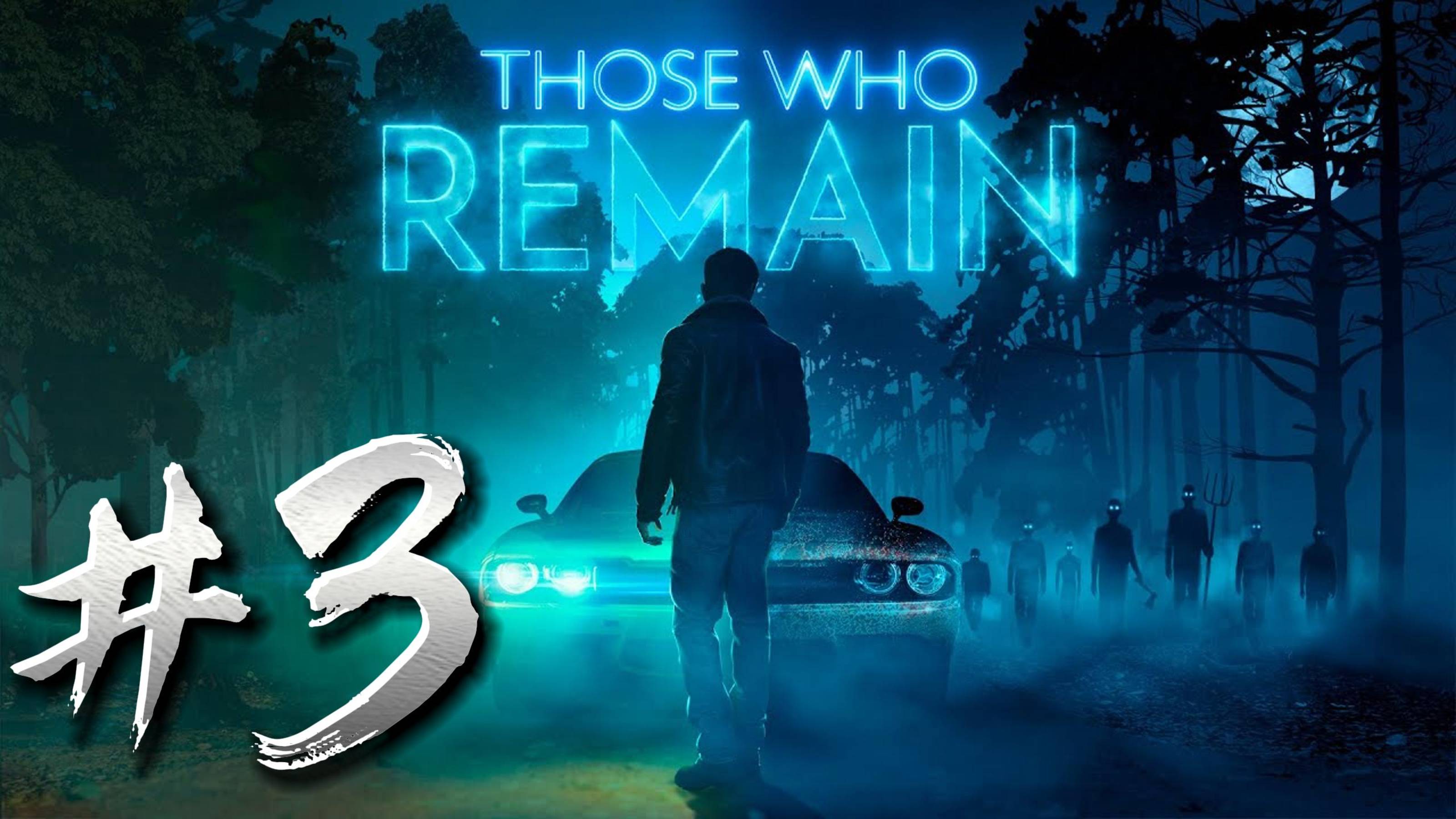 Those Who Remain Прохождение #3