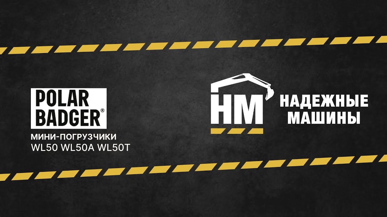 Polar Badger  мини-погрузчики WL50 I WL50A I WL50T