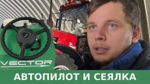 Установили электрический автопилот  VECTOR на трактор и проверили сеялку Matermacc.