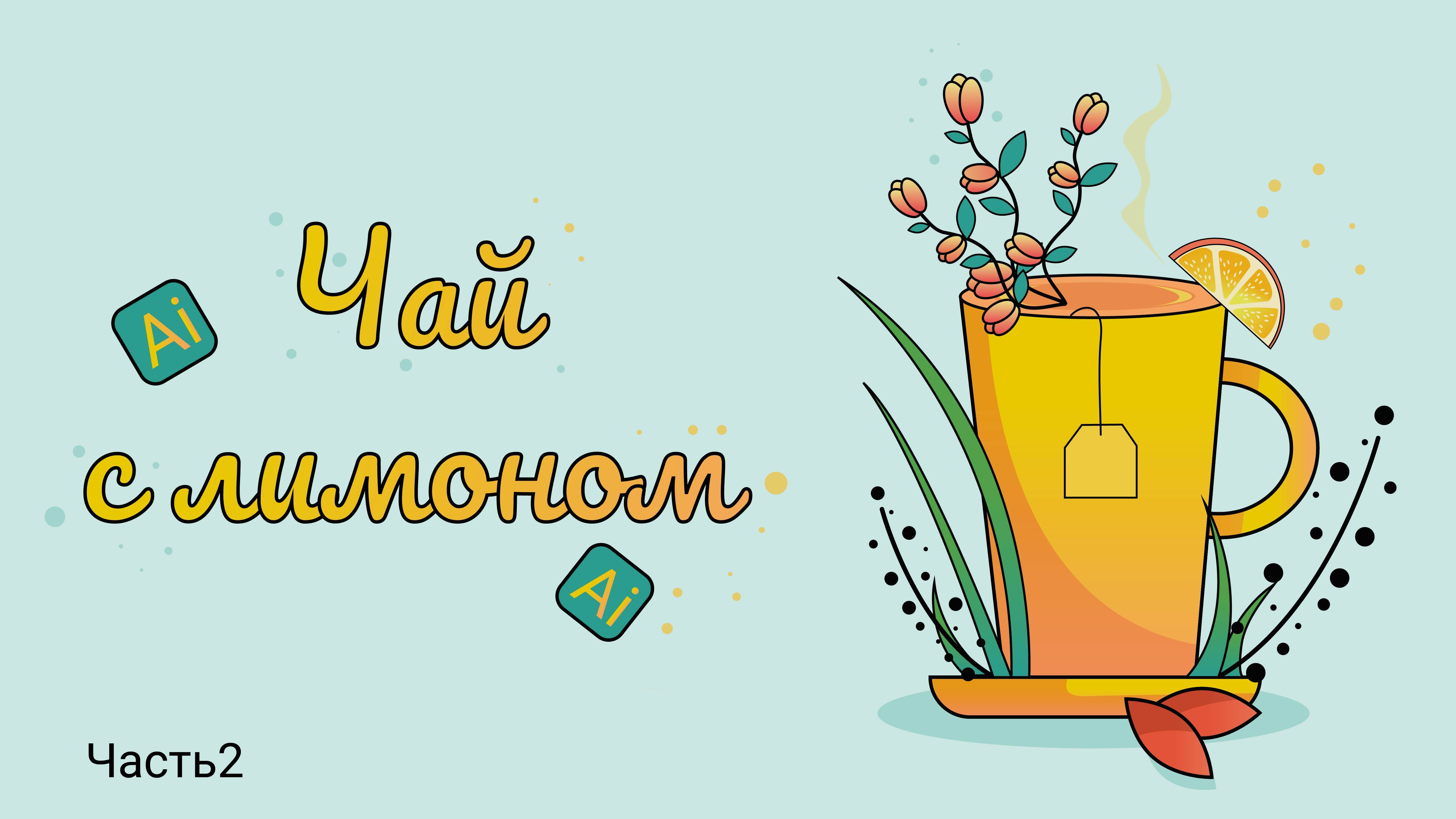 РИСУЕМ ЧАЙ С ЛИМОНОМ в Adobe Illustrator ( векторная графика). Часть 2