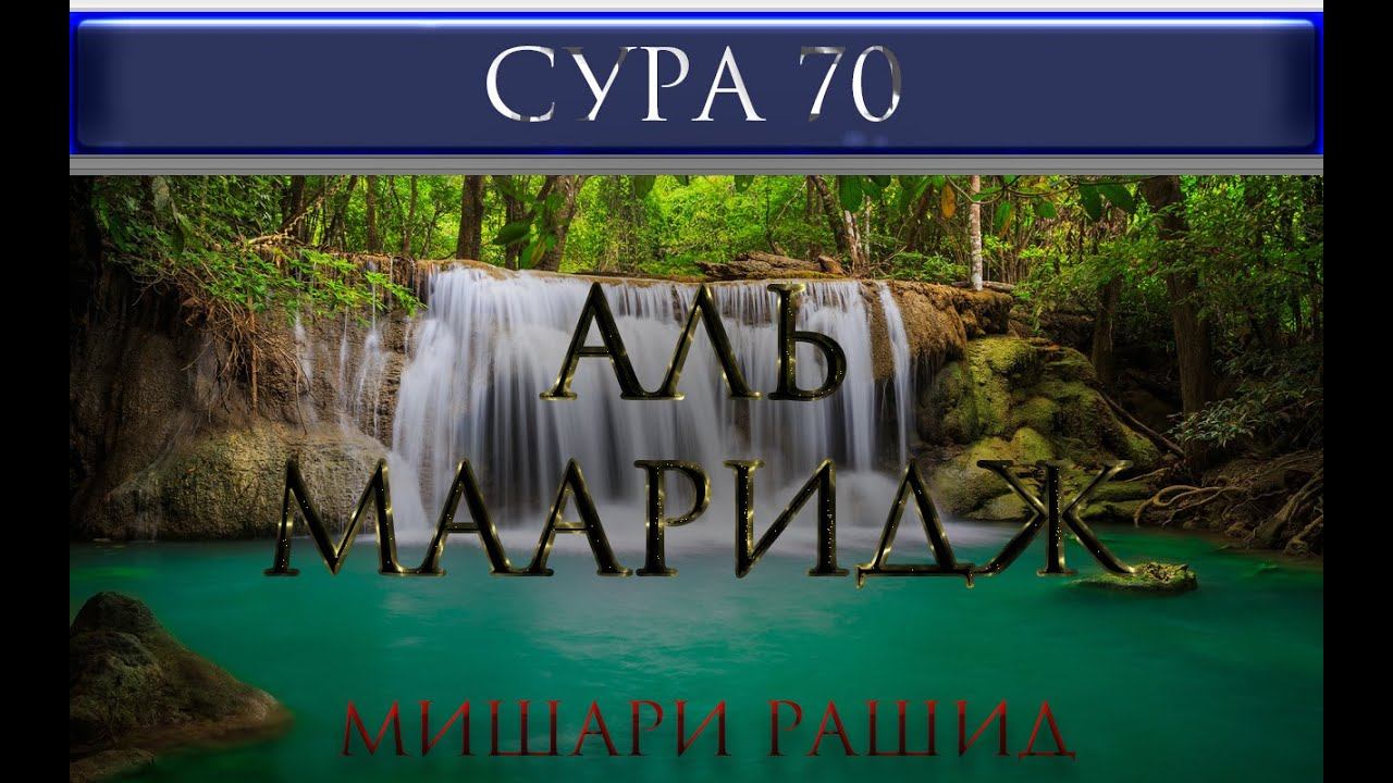 СУРА 70 "АЛЬ - МААРИДЖ" Мишари Рашид